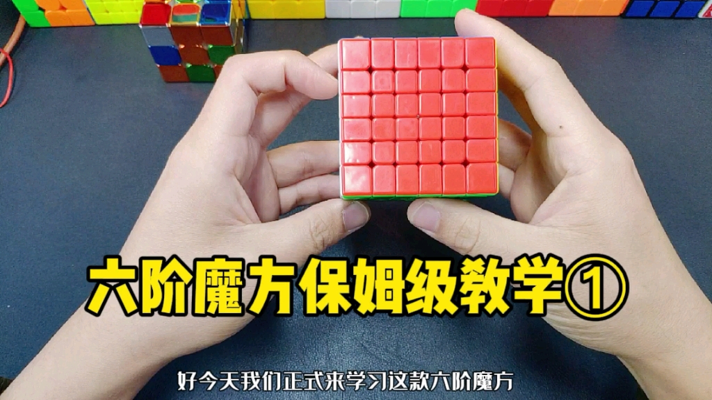 六阶魔方保姆级教学,第一集!