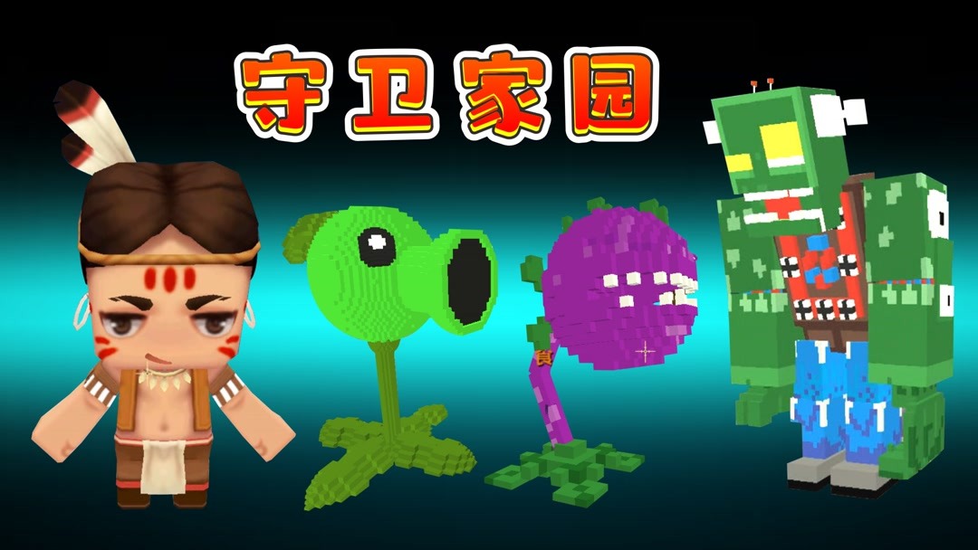 迷你世界888:1群怪物来破坏家园,二狗子用植物打怪物