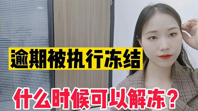 逾期被执行冻结?什么时候可以解封?两分钟为你解析