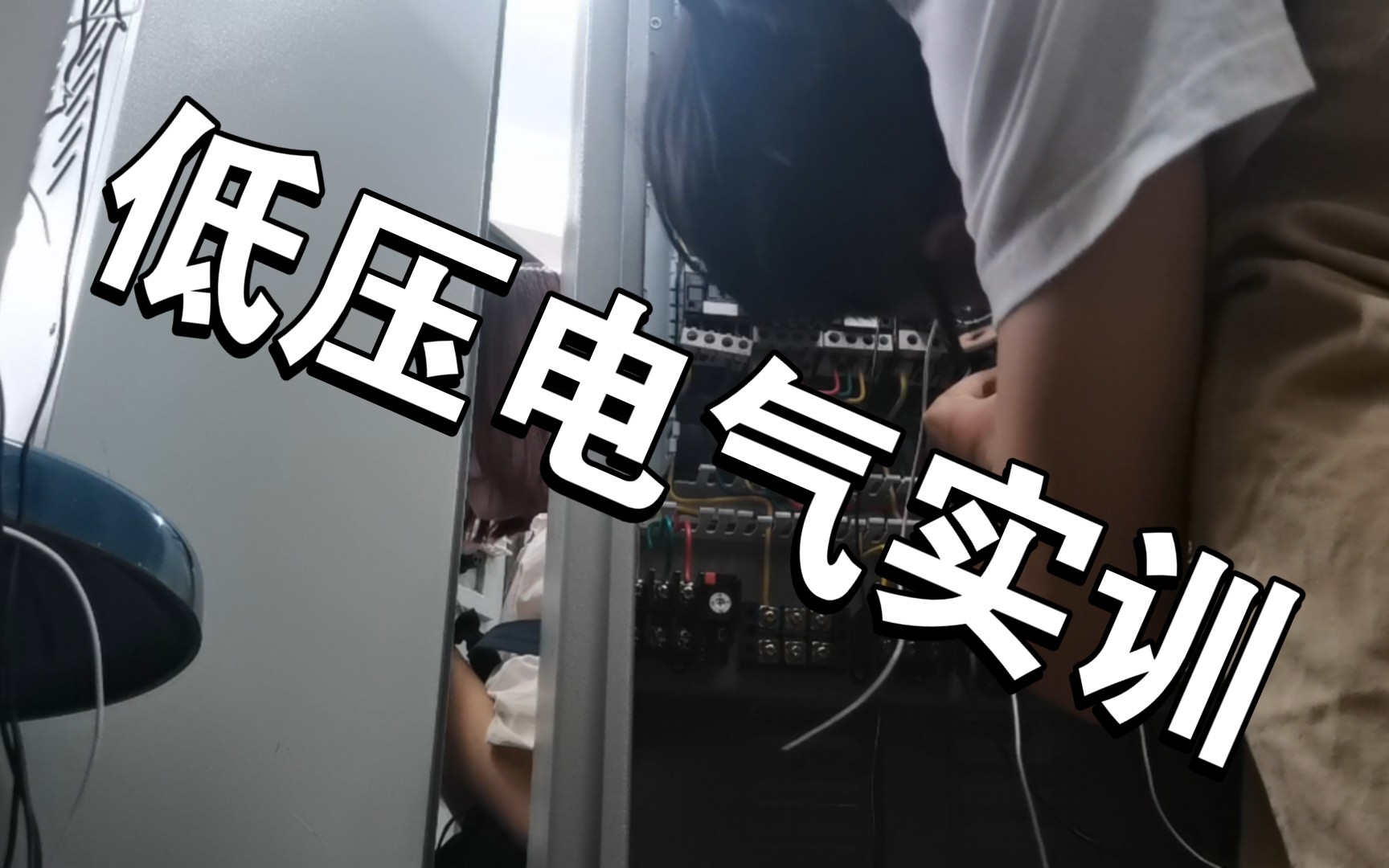Vlog|低压电气实训|电控柜接线