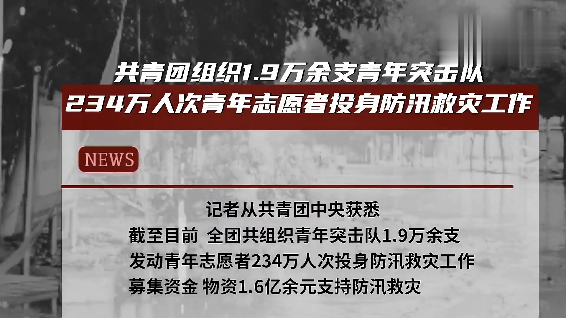 共青团组织1.9万余支青年突击队234万人次青年志愿者投身防汛救灾...