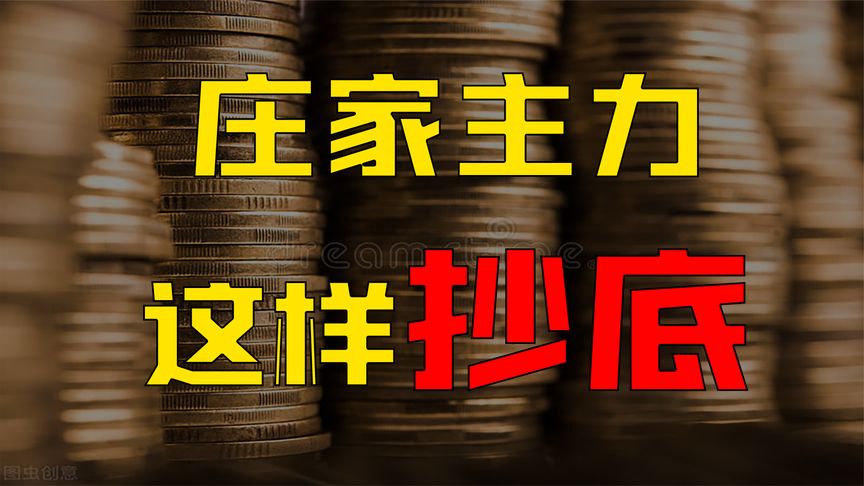 股票出现这个K线信号,说明主力庄家在抄底!3分钟看懂,加仓买入