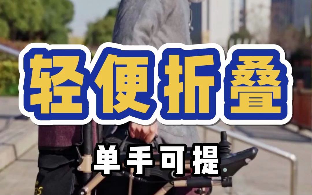 仅重16公斤的电动轮椅,老人也可单手轻松提起,小巧灵活折叠方便不占...