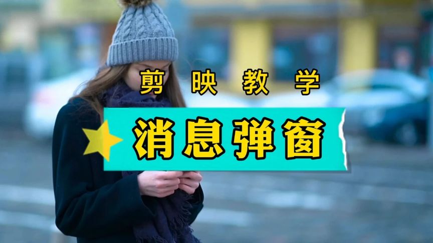 剪映教学:消息弹窗效果简单三步搞定!Ps:圆角矩形蒙版+文字应用