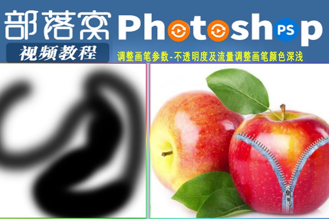 ps调整画笔参数视频:不透明度及流量调整画笔颜色深浅