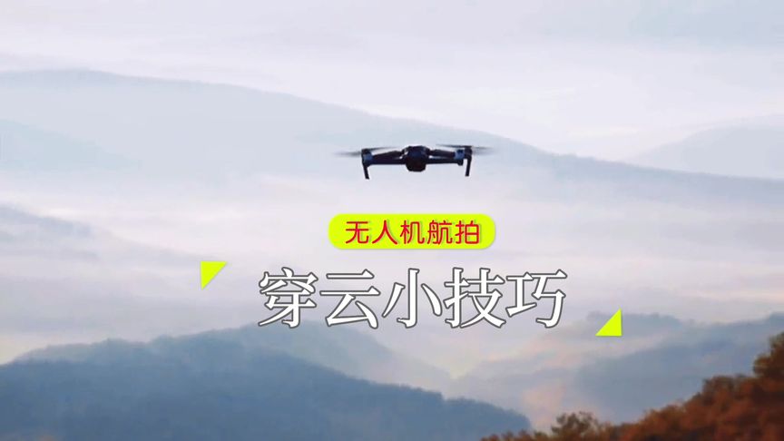 无人机穿云小技巧#航拍教学#大疆无人机入门教程 #无人机航拍