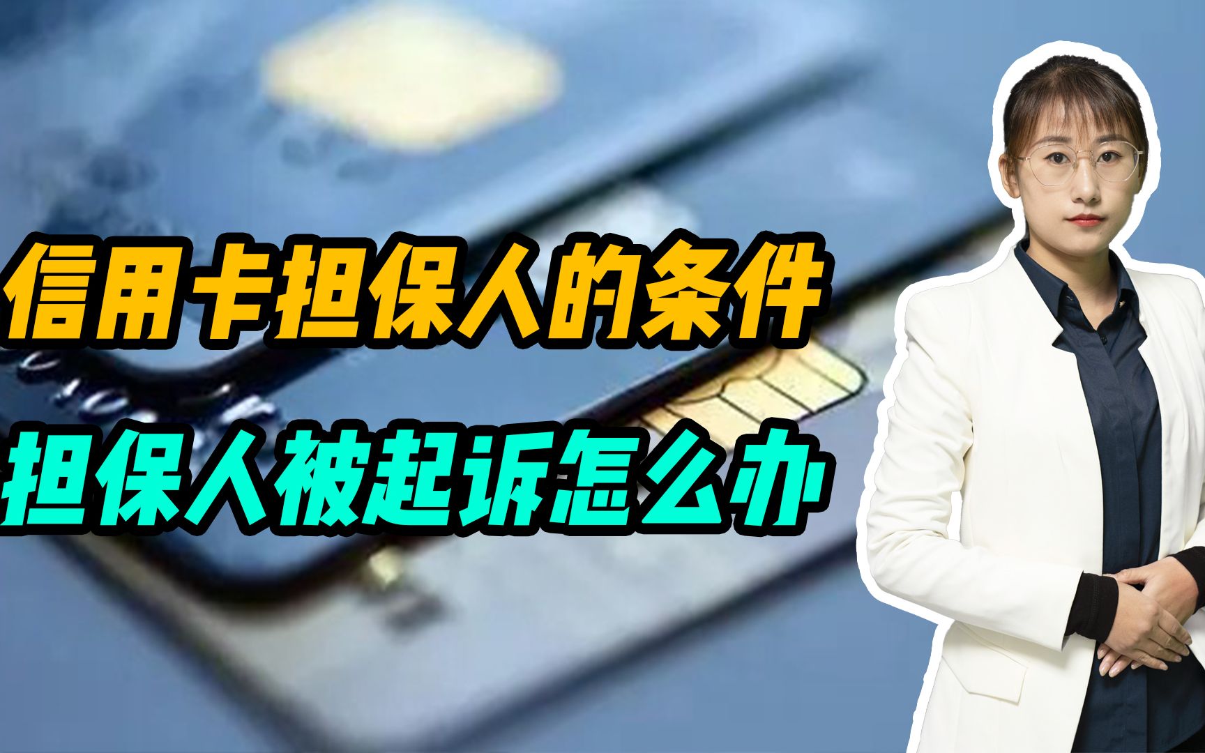 这个视频我们来聊聊,信用卡担保人的条件,如担保人被起诉怎么办