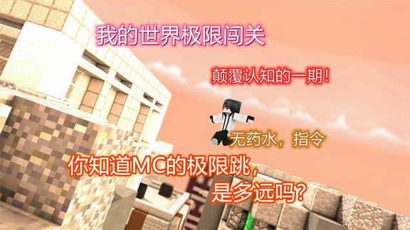 极限闯关—你知道MC极限跳是多远吗?今天颠覆你的认知=我的世界
