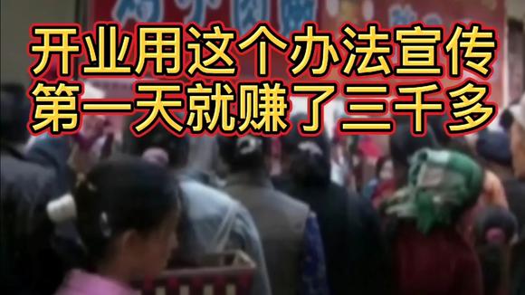 新店开业,用它做宣传推广,第一天就进了三千多!