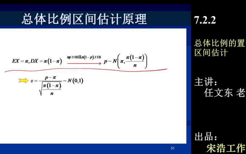 ...学》教学视频(第6-9章) -CCtalk - 14- 7.2.2总体比例的置信区间估计