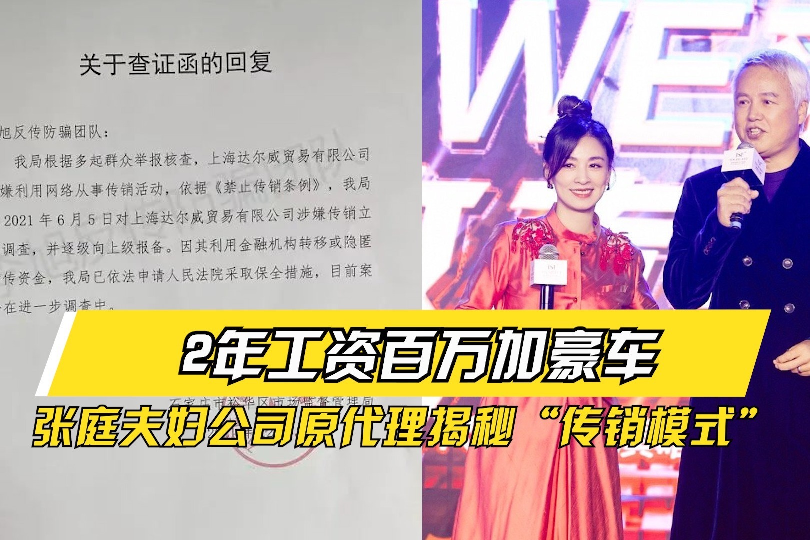 2年工资百万加豪车?张庭夫妇公司原代理揭秘"传销模式"