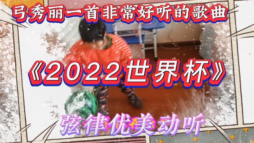弓秀丽一首非常好听的歌曲《2022世界杯》弦律优美动听,为世界杯