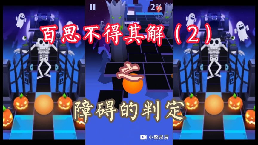 百思不得其解2:【滚动的天空】这些障碍的bug也太诡异了吧!
