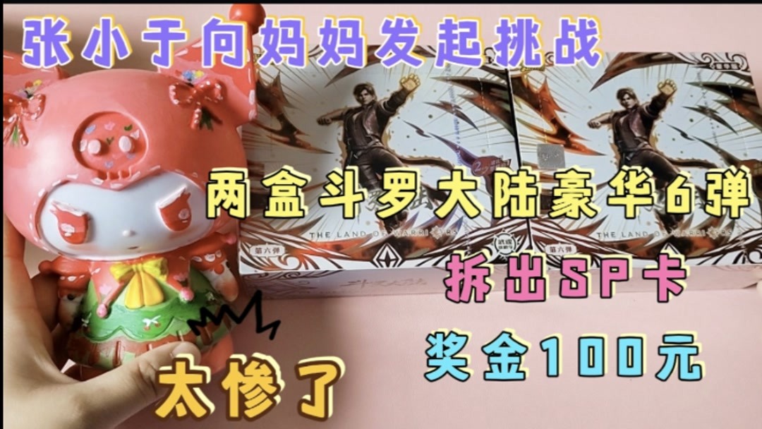 张小于和妈妈打赌100元,拆斗罗大陆豪华6弹拆出SP卡,赚大了