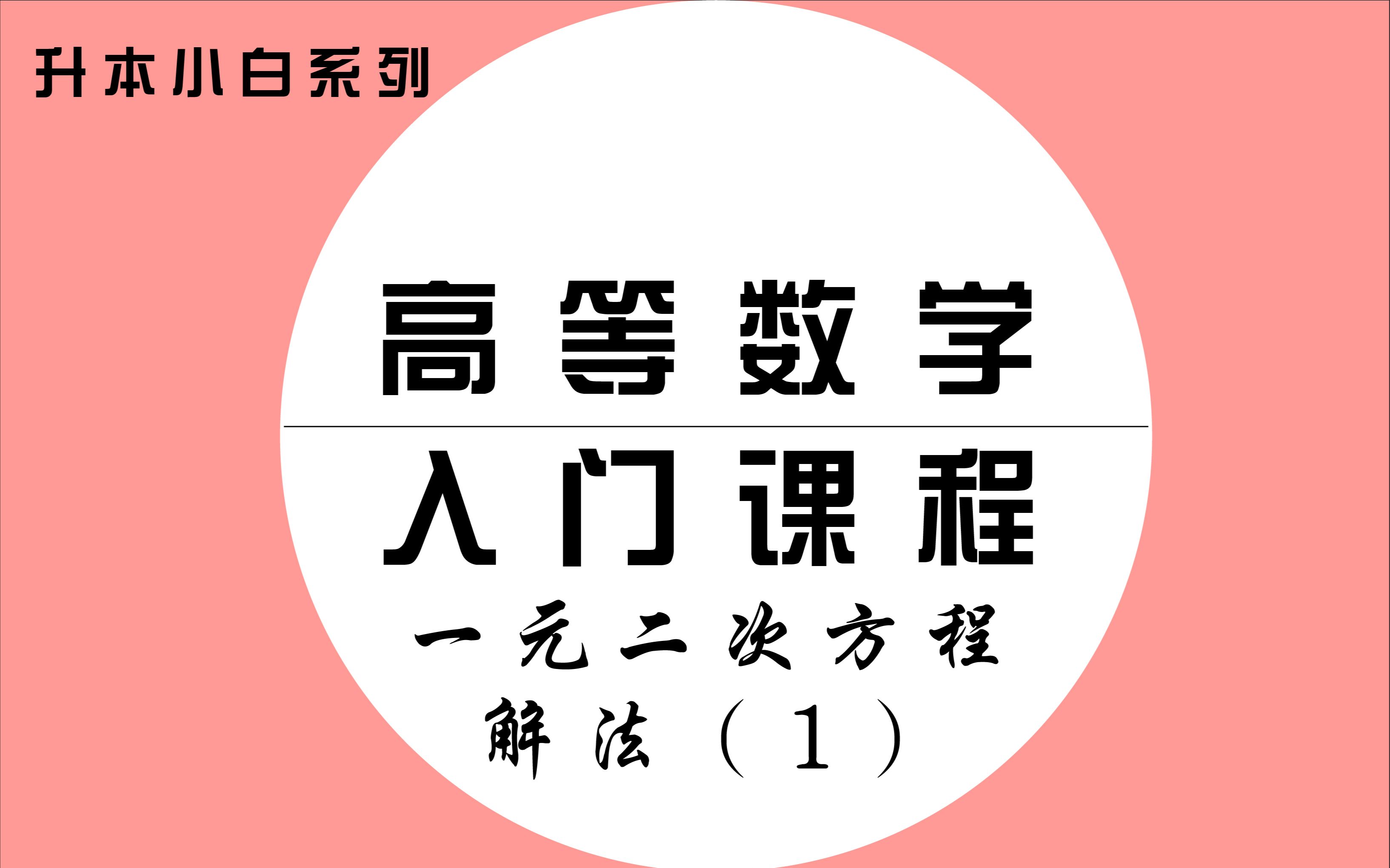 高数入门课(10)一元二次方程解法(1)