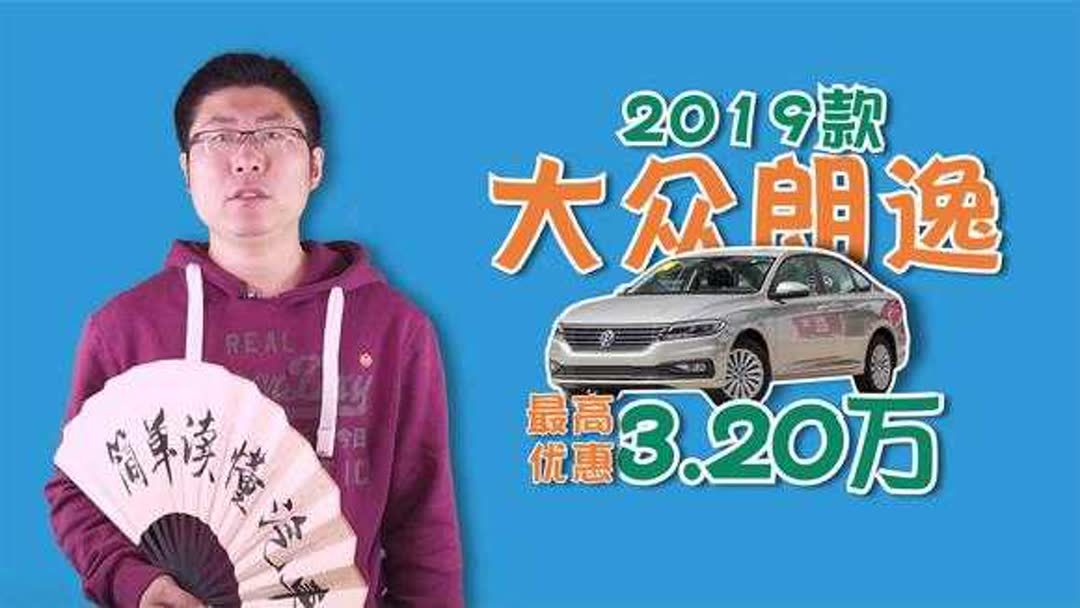 上汽大众朗逸最高降价3.2万 新车降价该不该选