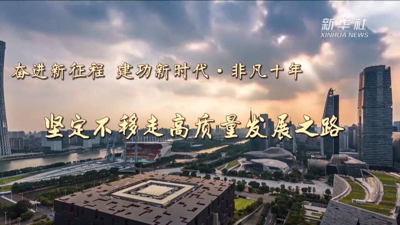 #坚定不移走高质量发展之路