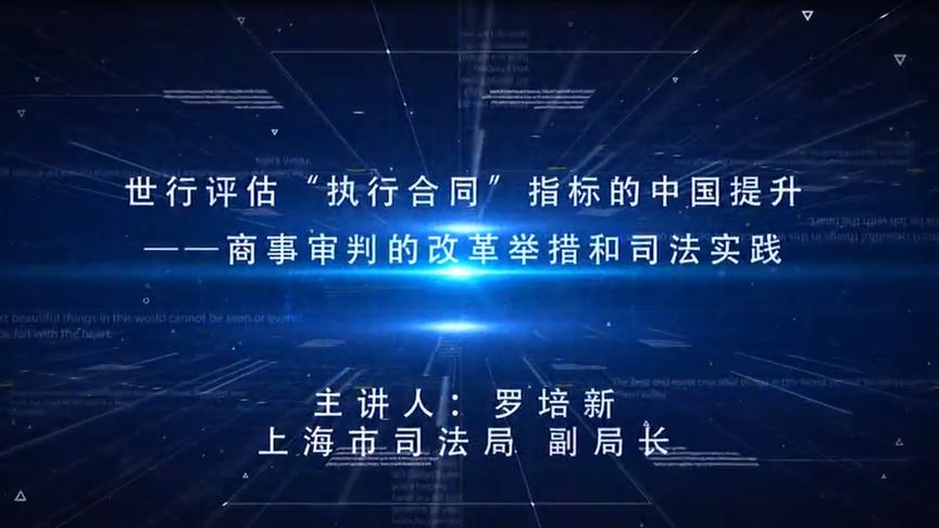 营商环境大讲堂 第三期《世行评估“执行合同”指标的中国提升》