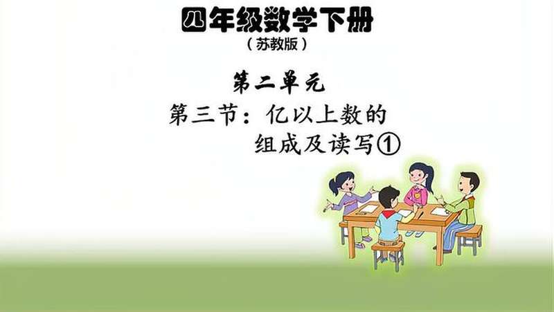 ...教版 #四年级 #小学数学 第二单元第三节《亿以上数的组成及读写①》