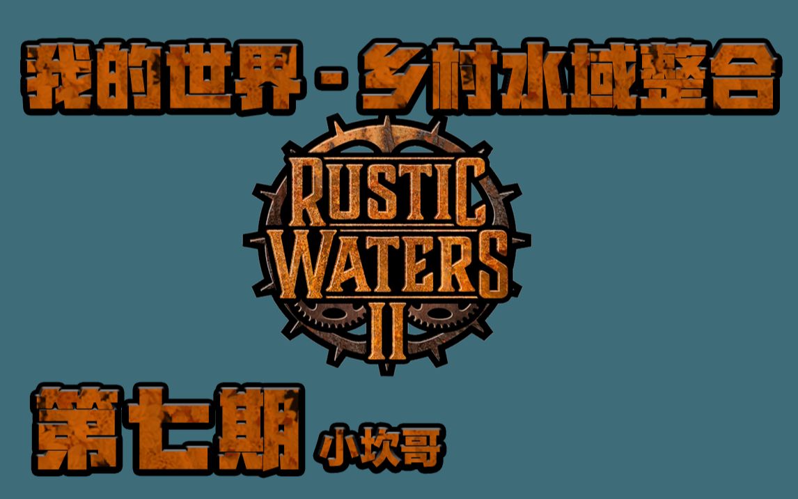 我的世界乡村水域【第七期】把滤网基座连接管道,变成自动化,同时在...