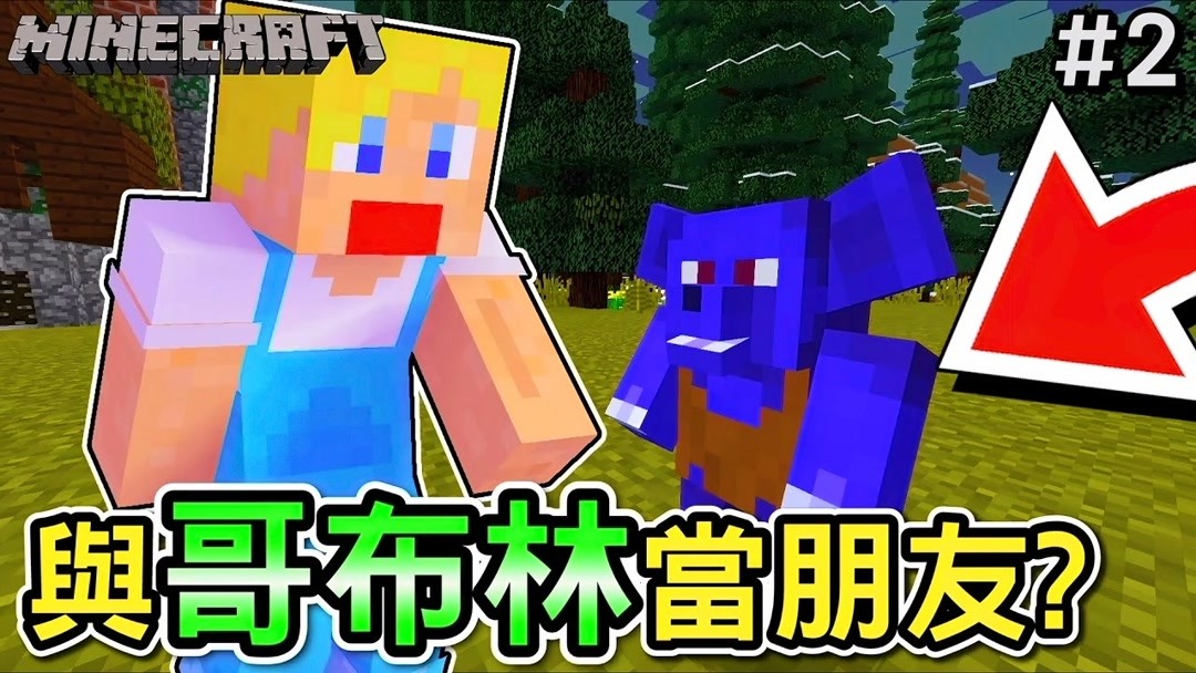 苏皮【我的世界】暮光森林模组 2 新品种哥布林!