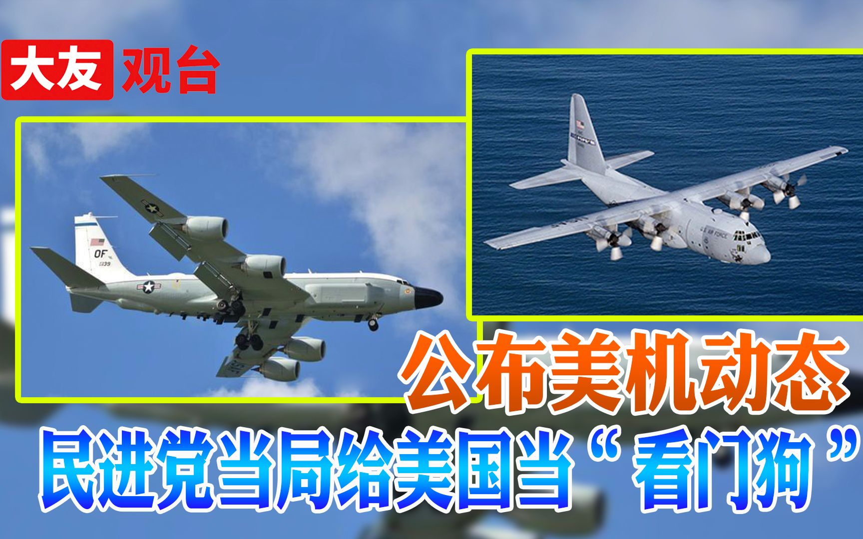 台军主动公布美国军机在台海动态 “台独”搅混水找安全感