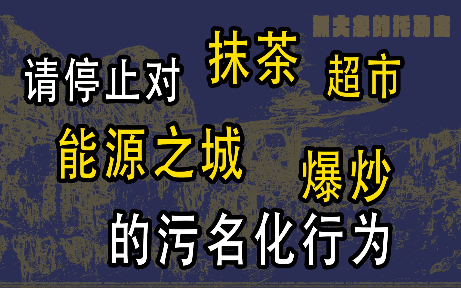 关于对污名化污名化的现象发起的严肃的一封倡议书!【切片/熟肉】
