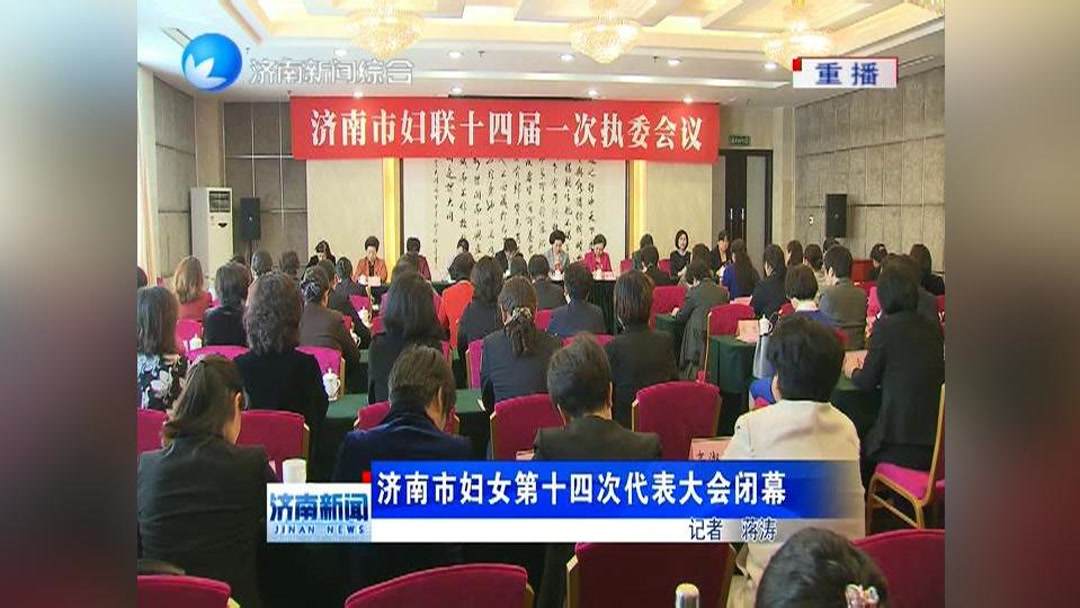 济南市妇女第十四次代表大会闭幕