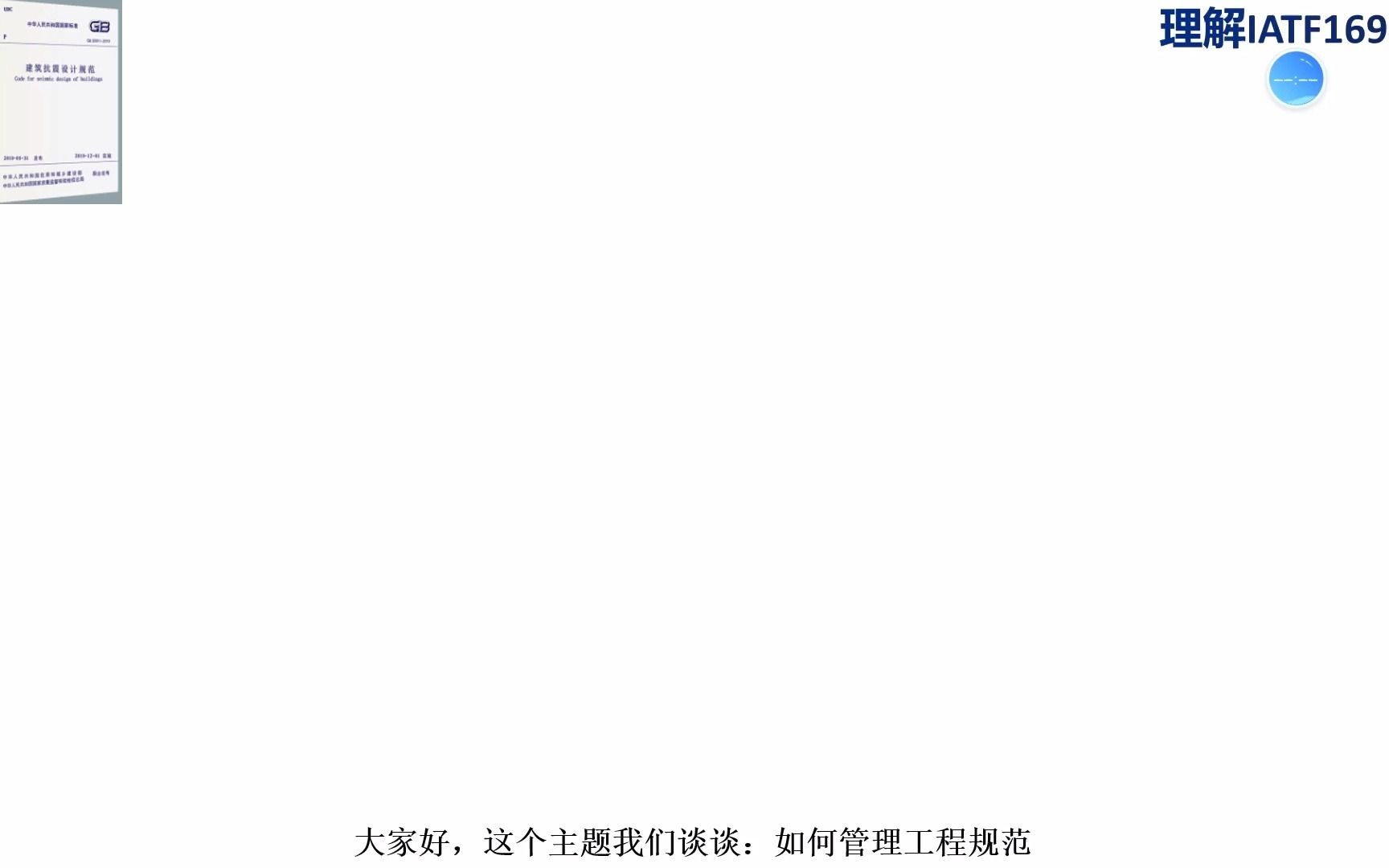 工程规范管理要求—IATF16949理解