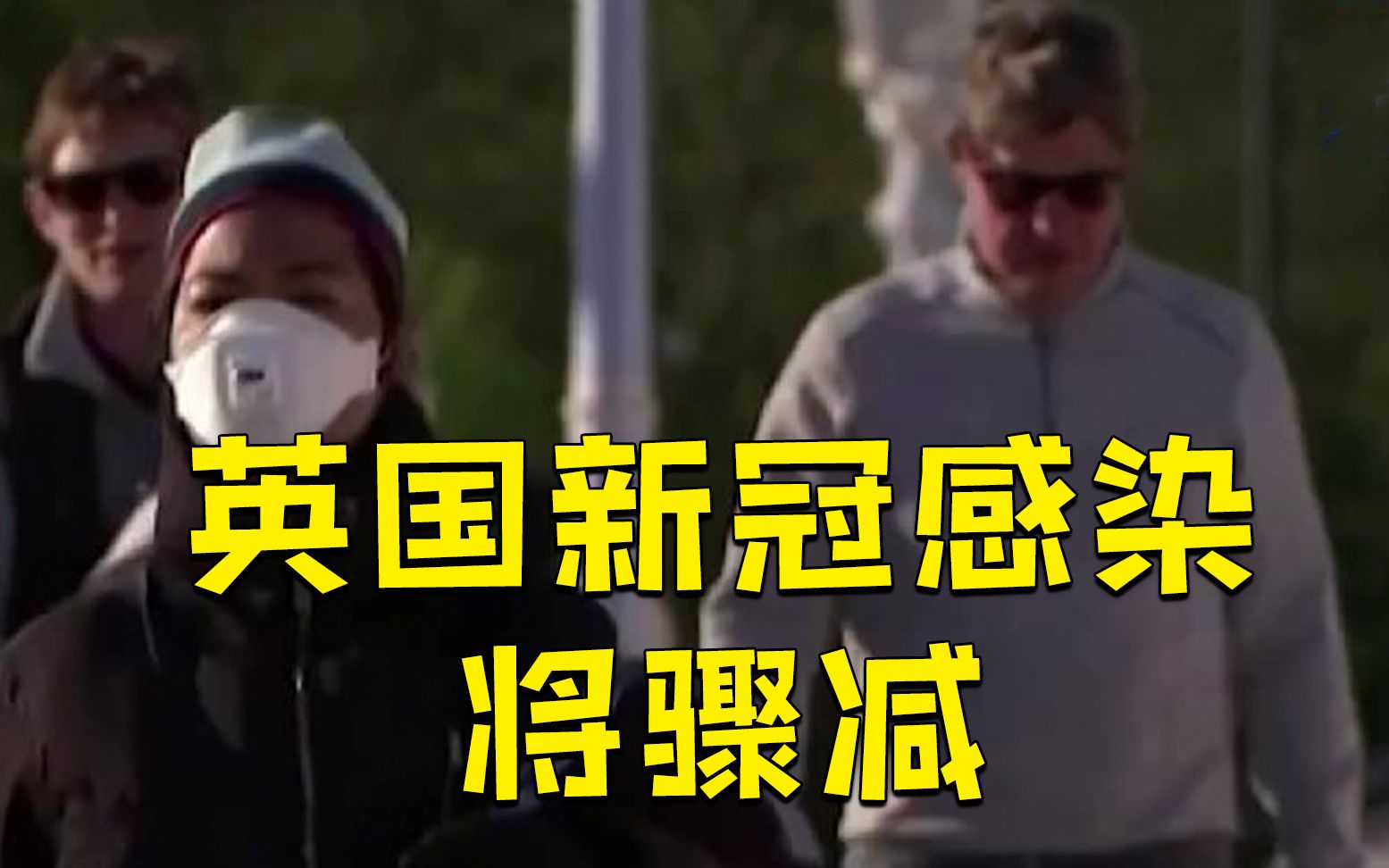 数据模型显示英国新冠感染将在冬季骤减