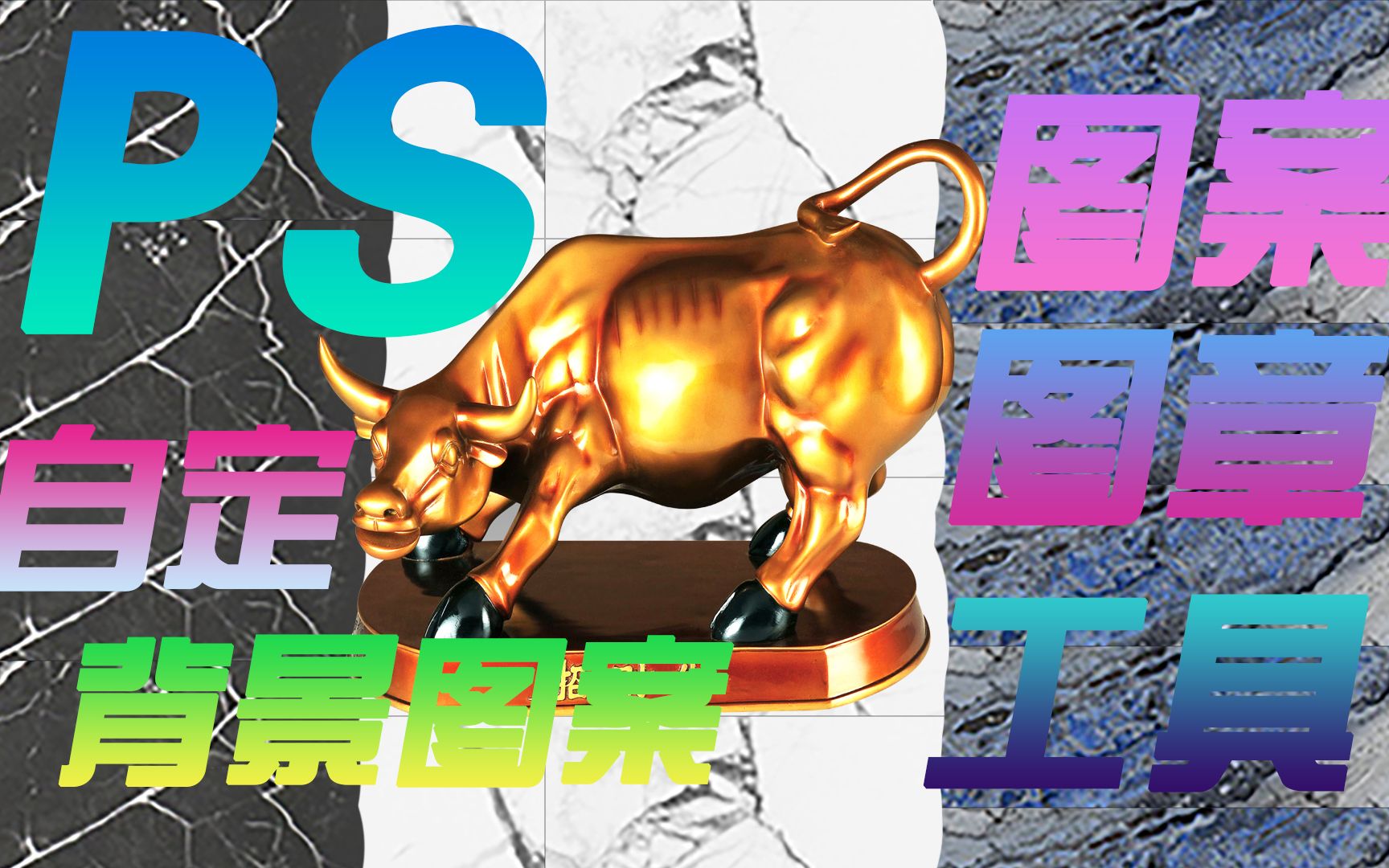 PS图案图章工具详细讲解视频教程