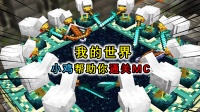 mc:小鸡也有大能量?驯服帮你打败末影龙
