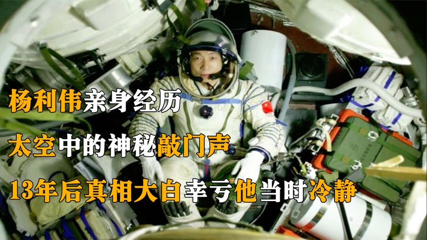 杨利伟太空听到的“敲门声”,时隔13年揭开谜底,幸亏他当时冷静