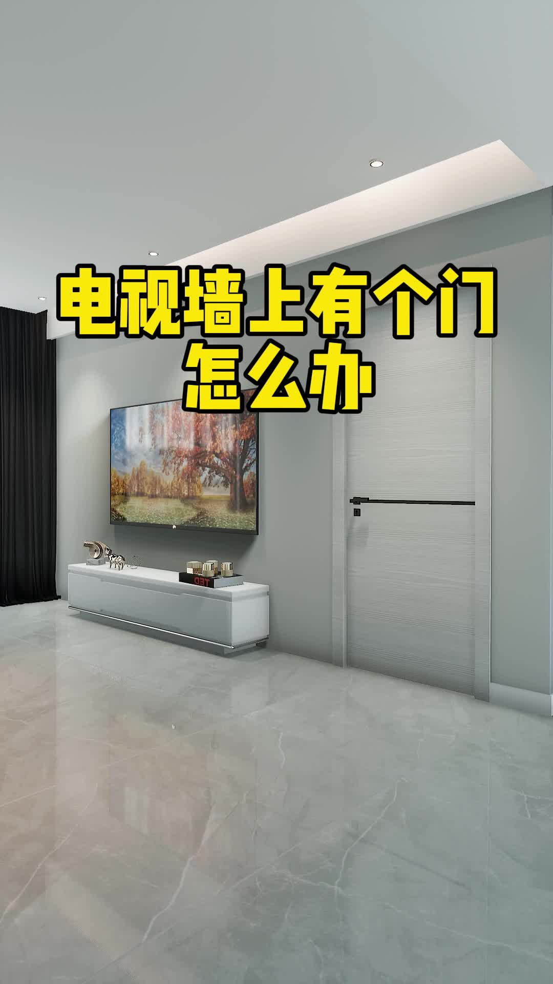 电视背景墙上有个门,可以这样设计,大气又美观#家装装修 #装修设计 #...