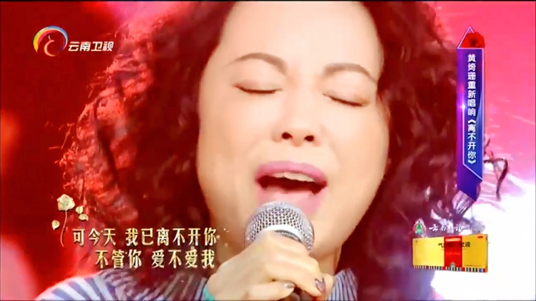 中国情歌汇:著名歌手黄绮珊登台,演唱歌曲《离不开你》