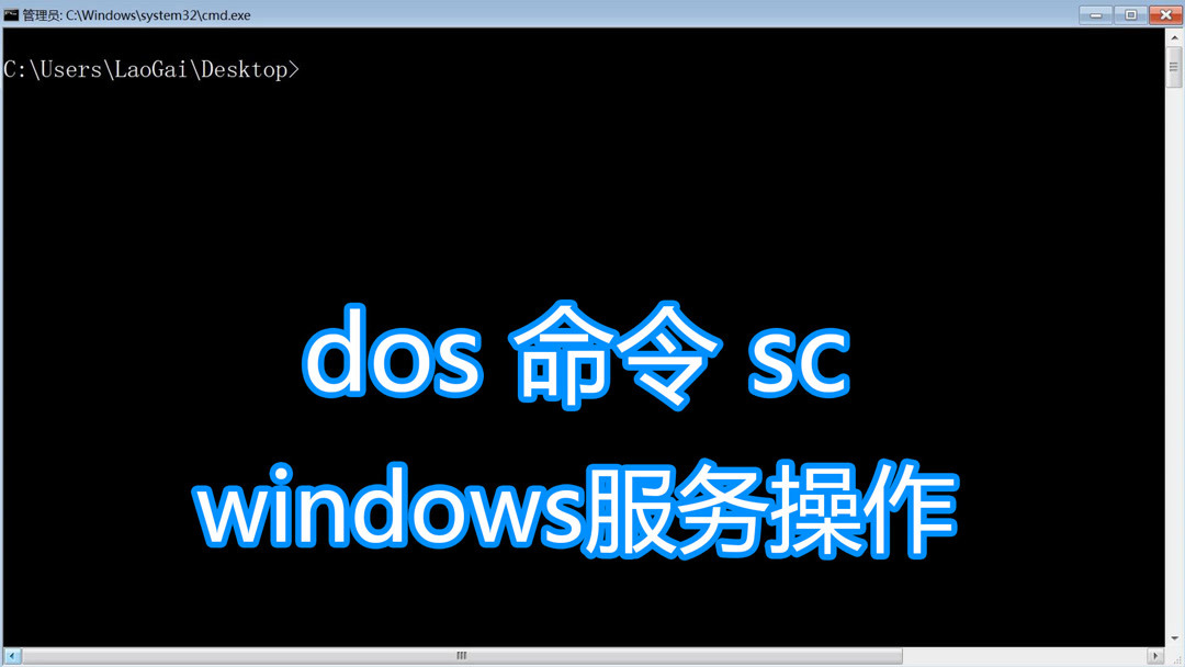 dos命令sc教程,系统服务启动停止配置安装卸载,bat批处理脚本
