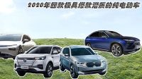 送给最需要的朋友,2020年四款极具爆款潜质的纯电动车