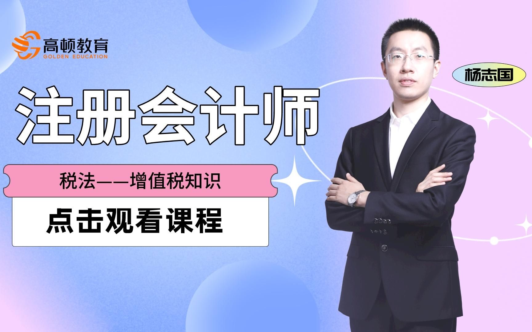 CPA《税法》的增值税知识这么多,可怎么学?