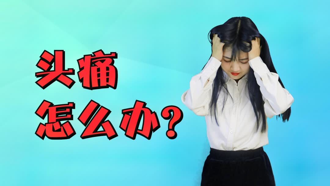 颈椎病神经性头痛经常复发?不推拿不用药,通过饮食就能调节