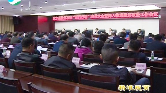 武宁县召开脱贫攻坚百日行动动员大会暨深入推进脱贫攻坚工作会议