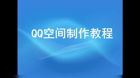 qq空间设计教程 qq空间制作教程 空间主页皮肤制作教程