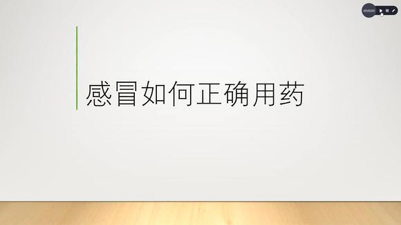 感冒如何正确用药