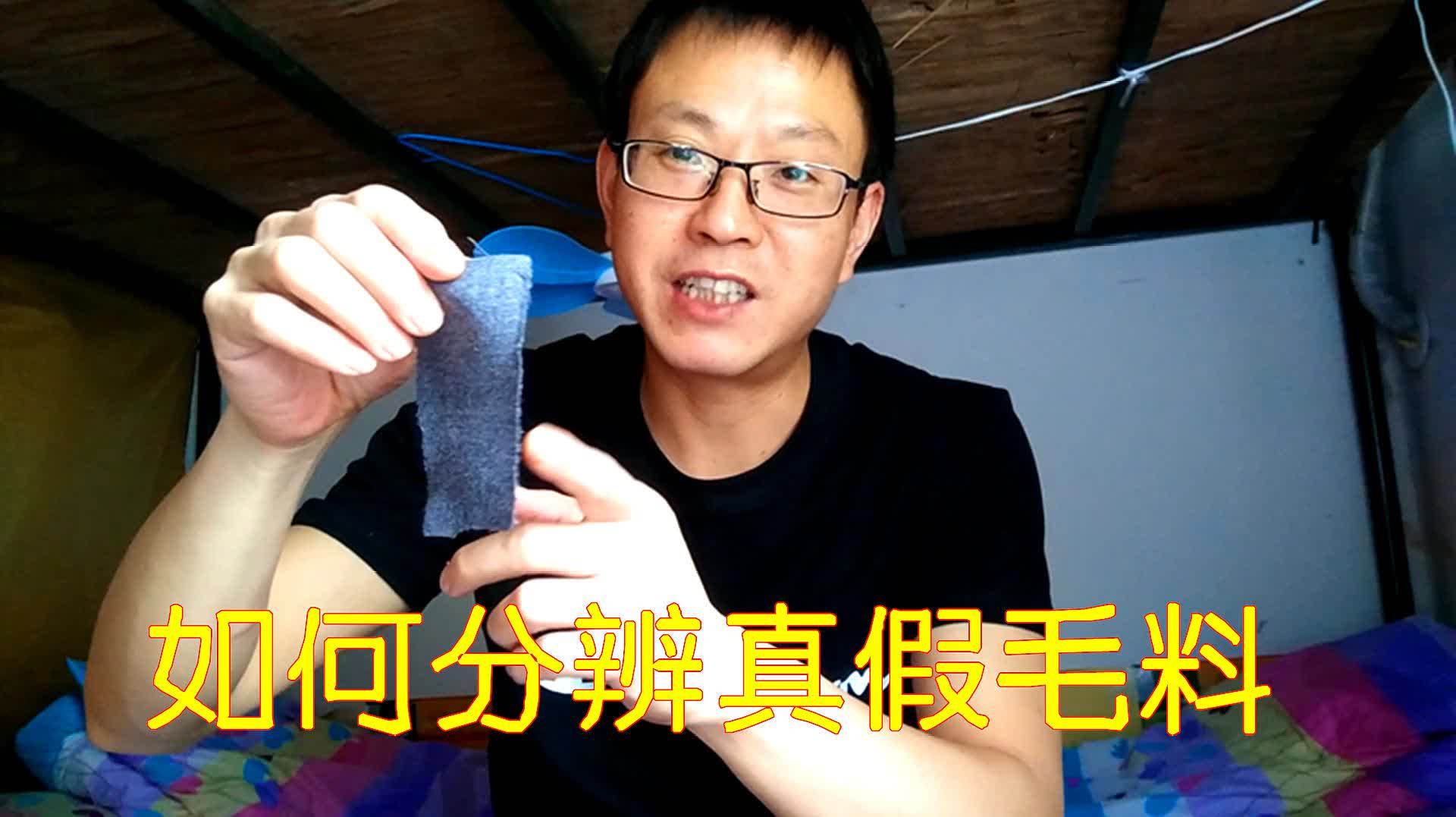 如何分辨真假毛料?服装厂打工小伙来教你,只需三个小妙招
