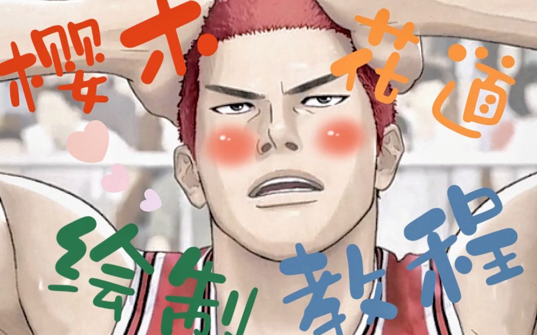 保姆级教程——樱木花道怎么画