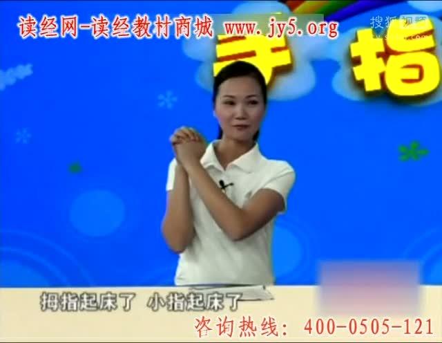 幼儿教育系列之幼儿数学教育《手指游戏03》