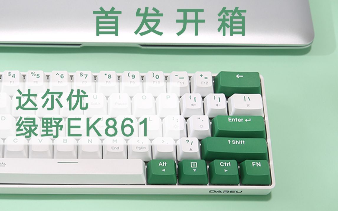 【首秀】达尔优 绿野EK861机械键盘