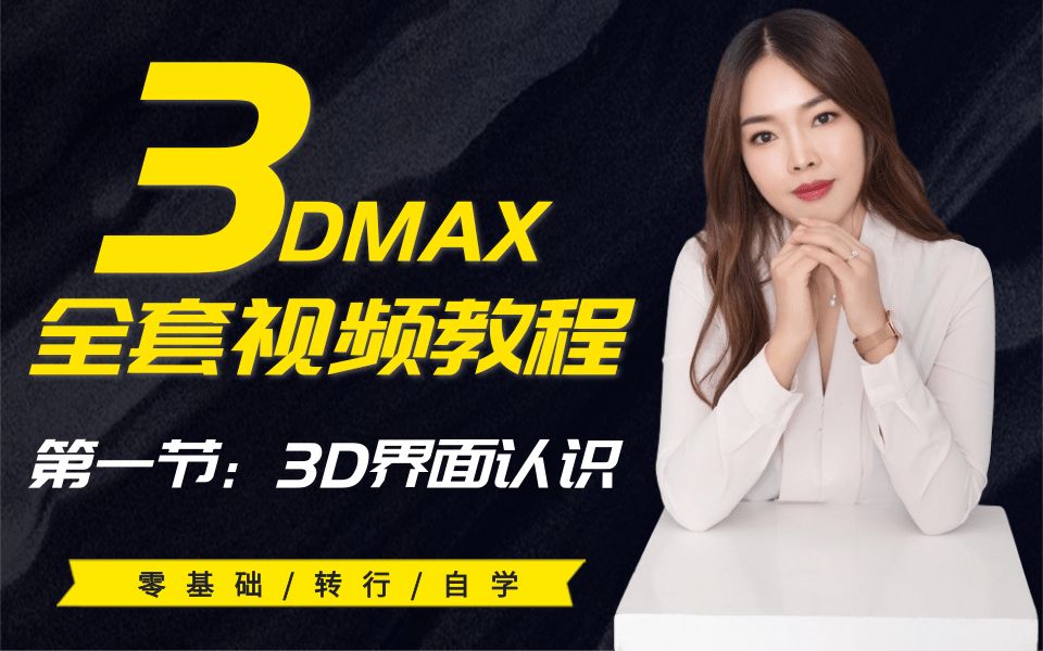 3Dmax零基础必学建模教程【零基础到精通第一节:3D界面认识】...