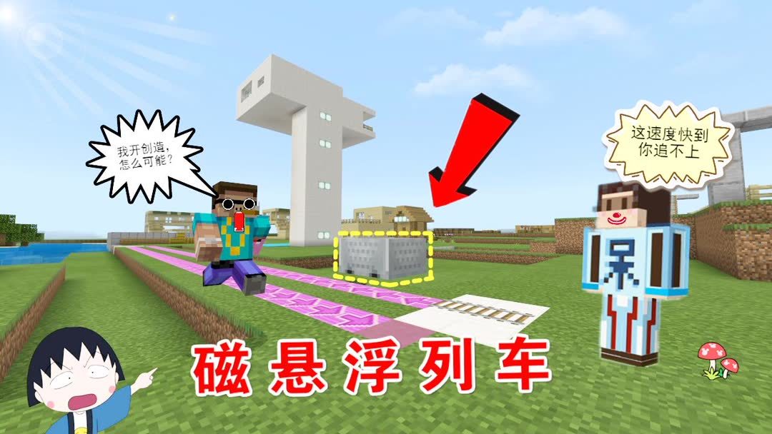 我的世界:磁悬浮列车有多快?史蒂夫开着创造飞都追不上