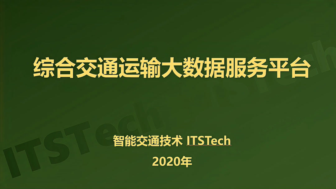综合交通运输大数据服务平台