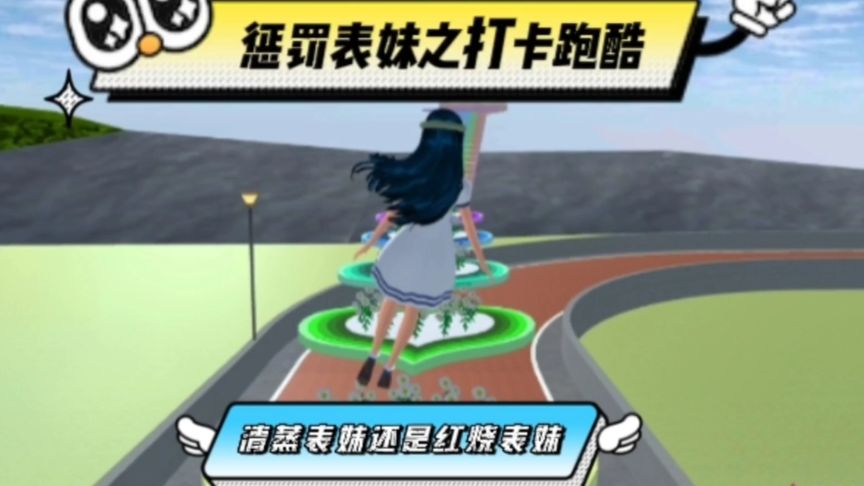 樱花校园模拟器:惩罚表妹之打卡晓柔逃离toffee跑酷 ID在视频里